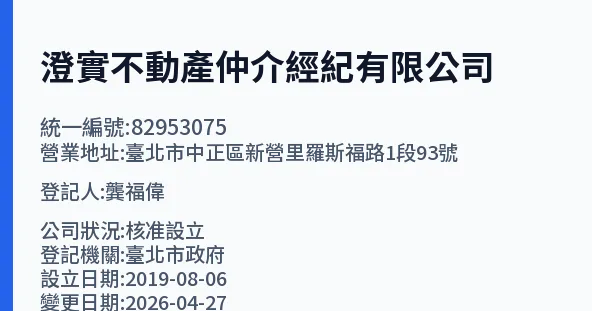 澄實不動產仲介經紀有限公司的照片-統編 82953075(臺北市) 公司登記資料與營業項目詳細圖表