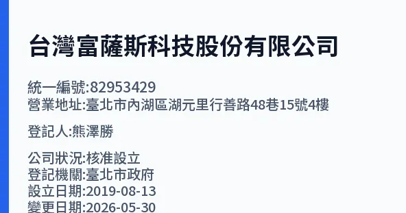 台灣富薩斯科技股份有限公司的照片-統編 82953429(臺北市) 公司登記資料與營業項目詳細圖表