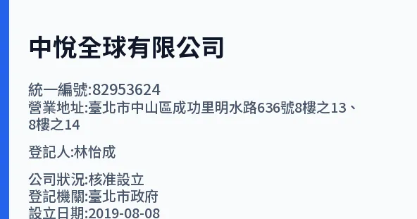 中悅全球有限公司的照片-統編 82953624(臺北市) 公司登記資料與營業項目詳細圖表