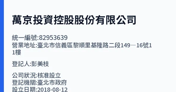 萬京投資控股股份有限公司的照片-統編 82953639(臺北市) 公司登記資料與營業項目詳細圖表
