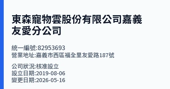 東森寵物雲股份有限公司嘉義友愛分公司的照片-統編 82953693(嘉義市) 公司登記資料與營業項目詳細圖表