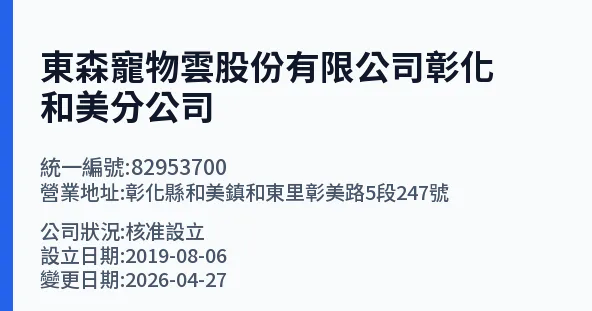 東森寵物雲股份有限公司彰化和美分公司的照片-統編 82953700(彰化縣) 公司登記資料與營業項目詳細圖表