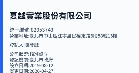 夏越實業股份有限公司的照片-統編 82953743(臺北市) 公司登記資料與營業項目詳細圖表