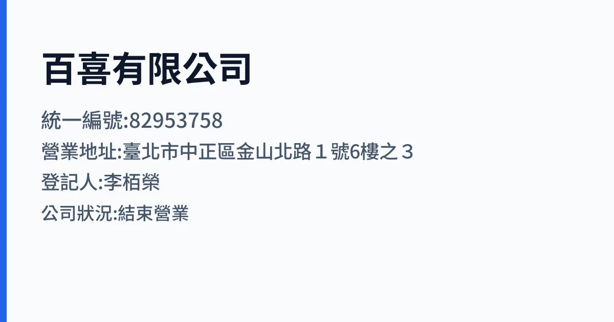 百喜有限公司 - 統編 82953758(臺北市) 公司登記資料與營業項目詳細圖表