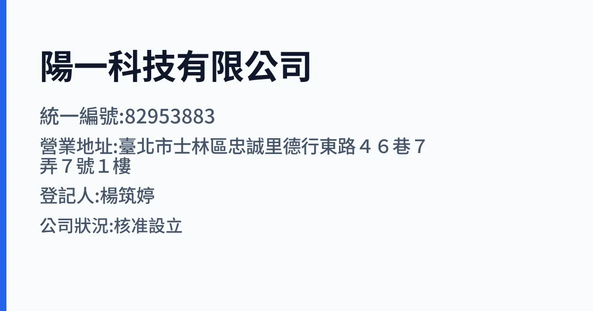 陽一科技有限公司 - 統編 82953883(臺北市) 公司登記資料與營業項目詳細圖表