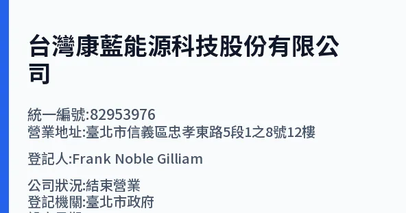 台灣康藍能源科技股份有限公司的照片-統編 82953976(臺北市) 公司登記資料與營業項目詳細圖表