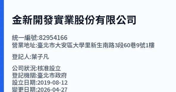 金新開發實業股份有限公司的照片-統編 82954166(臺北市) 公司登記資料與營業項目詳細圖表