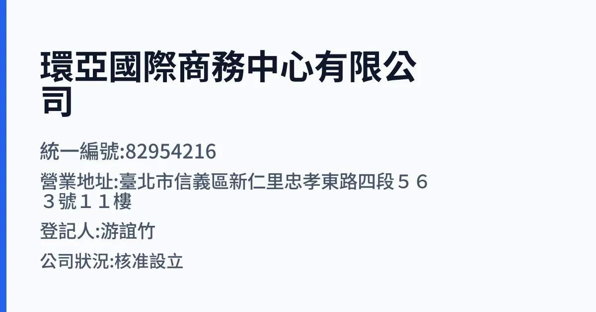 環亞國際商務中心有限公司 - 統編 82954216(臺北市) 公司登記資料與營業項目詳細圖表