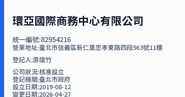 環亞國際商務中心有限公司的照片-統編 82954216(臺北市) 公司登記資料與營業項目詳細圖表