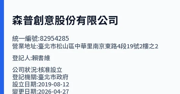森普創意股份有限公司的照片-統編 82954285(臺北市) 公司登記資料與營業項目詳細圖表