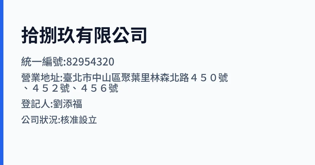 拾捌玖有限公司 - 統編 82954320(臺北市) 公司登記資料與營業項目詳細圖表
