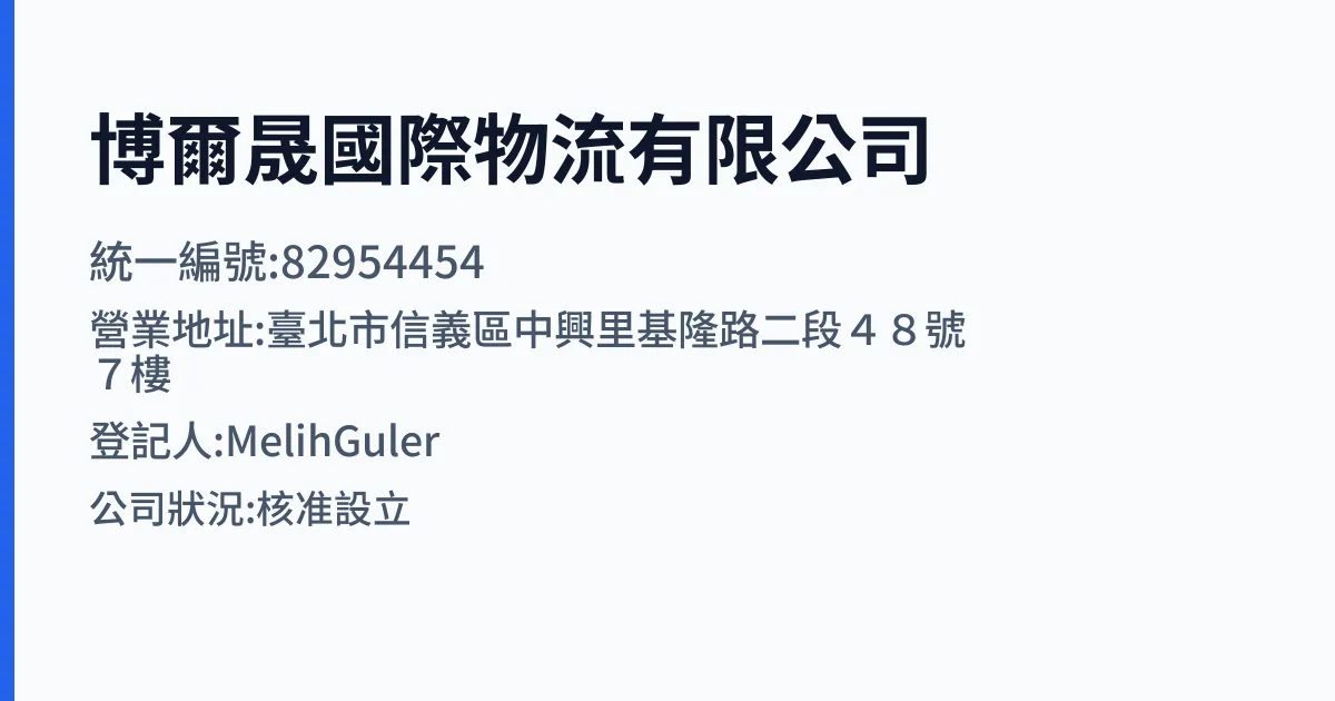 博爾晟國際物流有限公司 - 統編 82954454(臺北市) 公司登記資料與營業項目詳細圖表