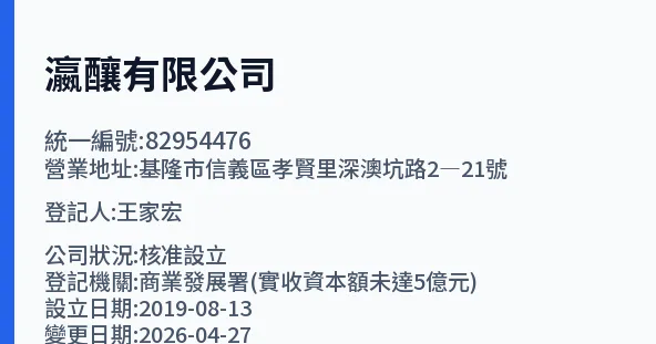 瀛釀有限公司的照片-統編 82954476(基隆市) 公司登記資料與營業項目詳細圖表