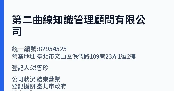 第二曲線知識管理顧問有限公司的照片-統編 82954525(臺北市) 公司登記資料與營業項目詳細圖表