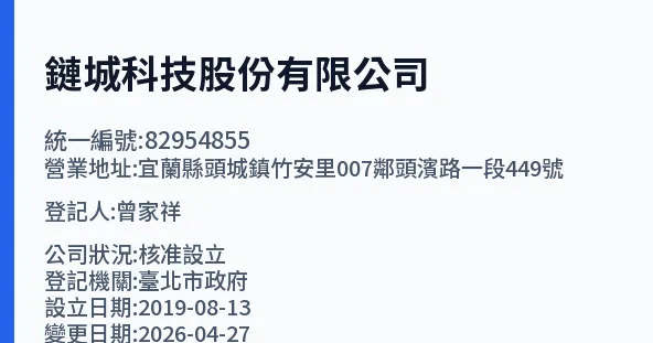 鏈城科技股份有限公司的照片-統編 82954855(宜蘭縣) 公司登記資料與營業項目詳細圖表