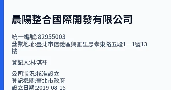 晨陽整合國際開發有限公司的照片-統編 82955003(臺北市) 公司登記資料與營業項目詳細圖表