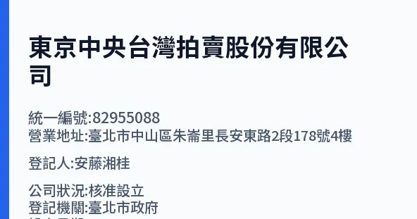 東京中央台灣拍賣股份有限公司的照片-統編 82955088(臺北市) 公司登記資料與營業項目詳細圖表