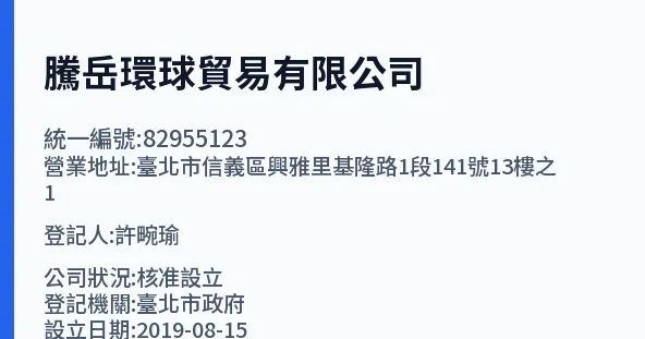騰岳環球貿易有限公司的照片-統編 82955123(臺北市) 公司登記資料與營業項目詳細圖表