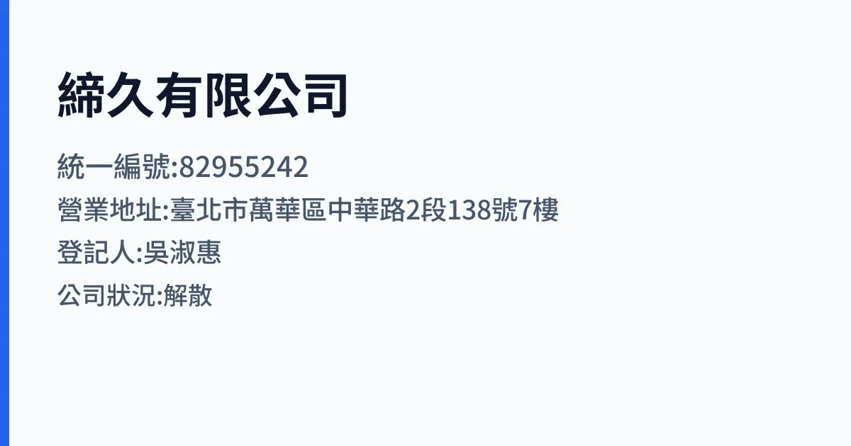 締久有限公司 - 統編 82955242(臺北市) 公司登記資料與營業項目詳細圖表
