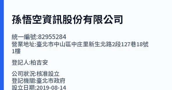 孫悟空資訊股份有限公司的照片-統編 82955284(臺北市) 公司登記資料與營業項目詳細圖表