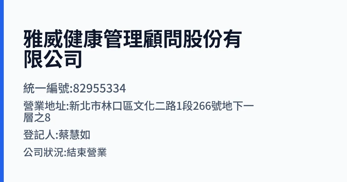 雅威健康管理顧問股份有限公司 - 統編 82955334(新北市) 公司登記資料與營業項目詳細圖表