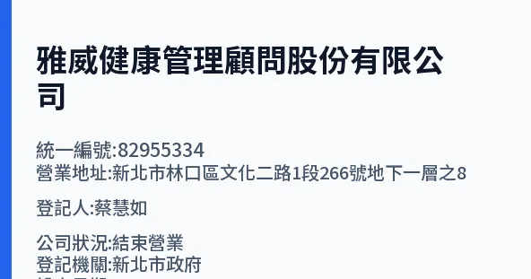 雅威健康管理顧問股份有限公司的照片-統編 82955334(新北市) 公司登記資料與營業項目詳細圖表