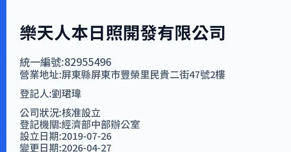 樂天人本日照開發有限公司的照片-統編 82955496(屏東縣) 公司登記資料與營業項目詳細圖表