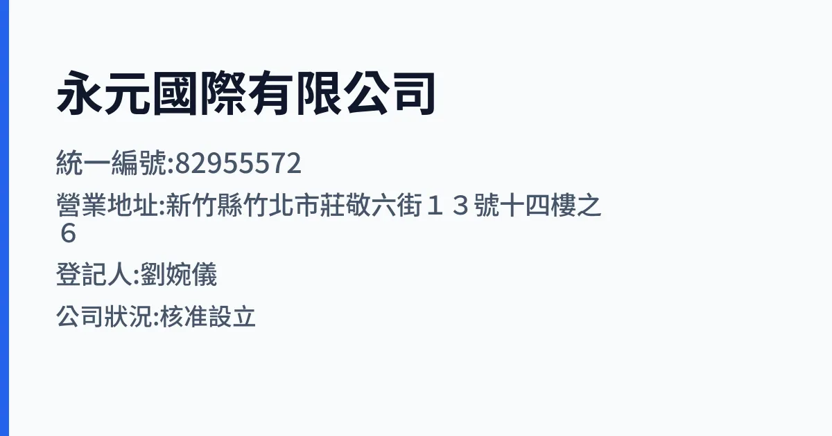 永元國際有限公司 - 統編 82955572(新竹縣) 公司登記資料與營業項目詳細圖表