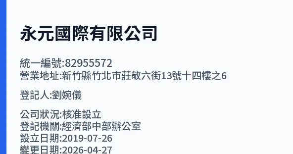 永元國際有限公司的照片-統編 82955572(新竹縣) 公司登記資料與營業項目詳細圖表