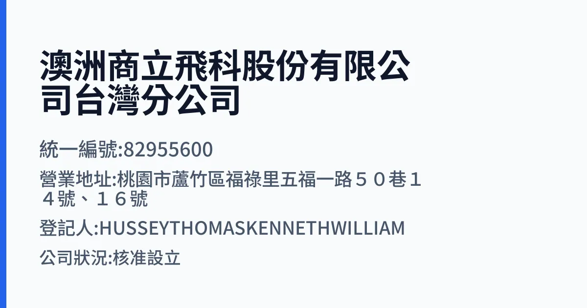 澳洲商立飛科股份有限公司台灣分公司 - 統編 82955600(桃園市) 公司登記資料與營業項目詳細圖表