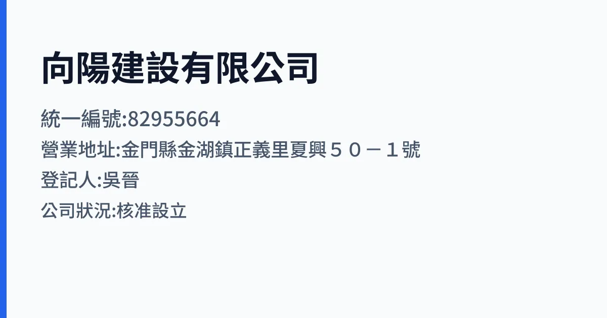 向陽建設有限公司 - 統編 82955664(金門縣) 公司登記資料與營業項目詳細圖表