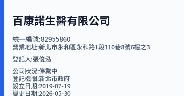 百康諾生醫有限公司的照片-統編 82955860(新北市) 公司登記資料與營業項目詳細圖表