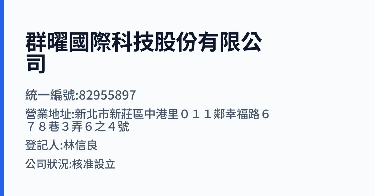 群曜國際科技股份有限公司 - 統編 82955897(新北市) 公司登記資料與營業項目詳細圖表