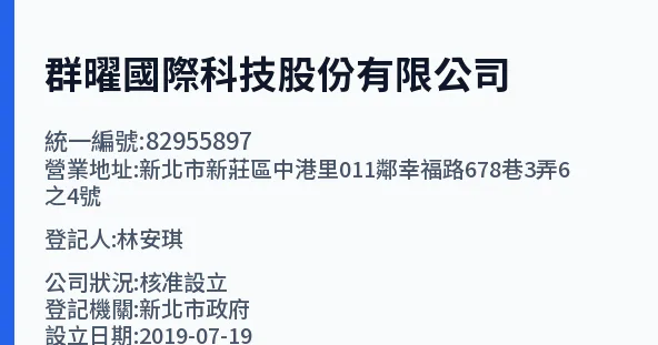 群曜國際科技股份有限公司的照片-統編 82955897(新北市) 公司登記資料與營業項目詳細圖表