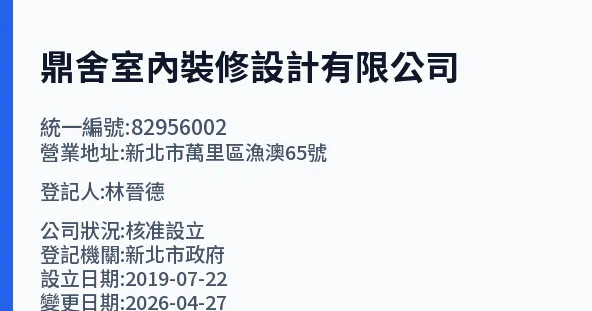 鼎舍室內裝修設計有限公司的照片-統編 82956002(新北市) 公司登記資料與營業項目詳細圖表