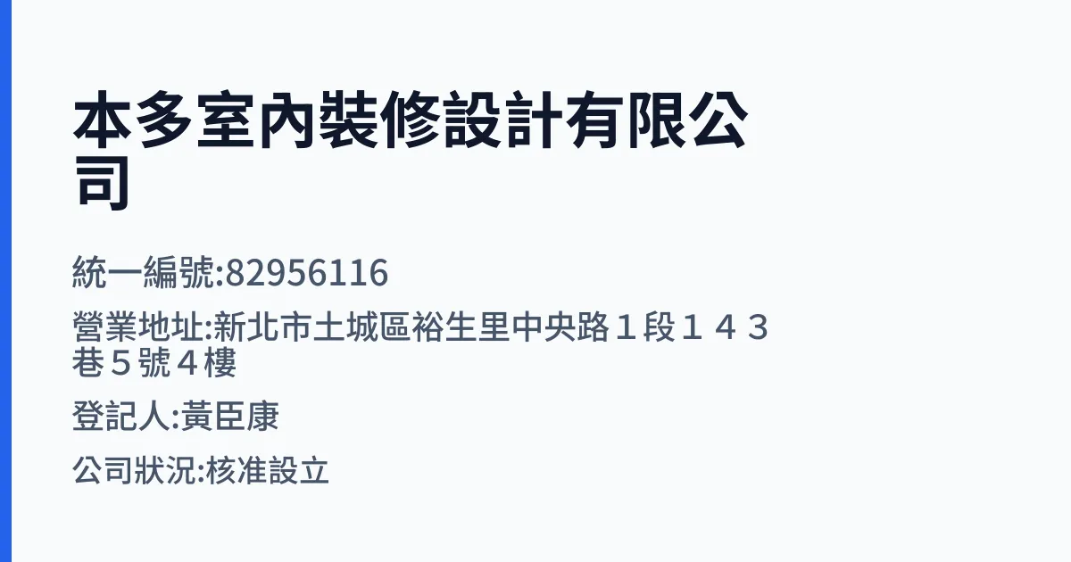本多室內裝修設計有限公司 - 統編 82956116(新北市) 公司登記資料與營業項目詳細圖表