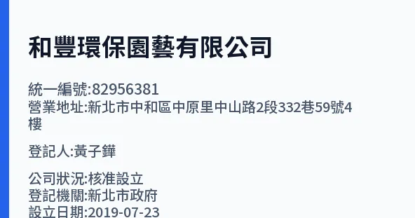 和豐環保園藝有限公司的照片-統編 82956381(新北市) 公司登記資料與營業項目詳細圖表