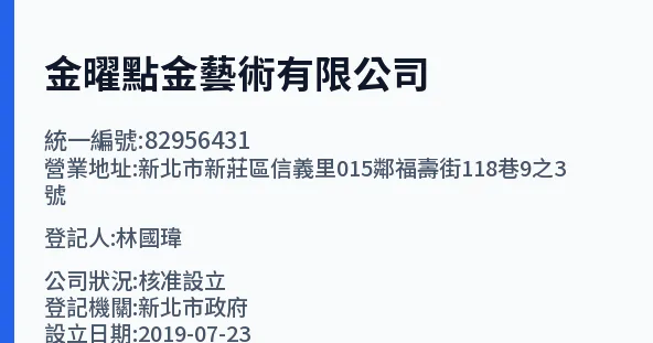 金曜點金藝術有限公司的照片-統編 82956431(新北市) 公司登記資料與營業項目詳細圖表