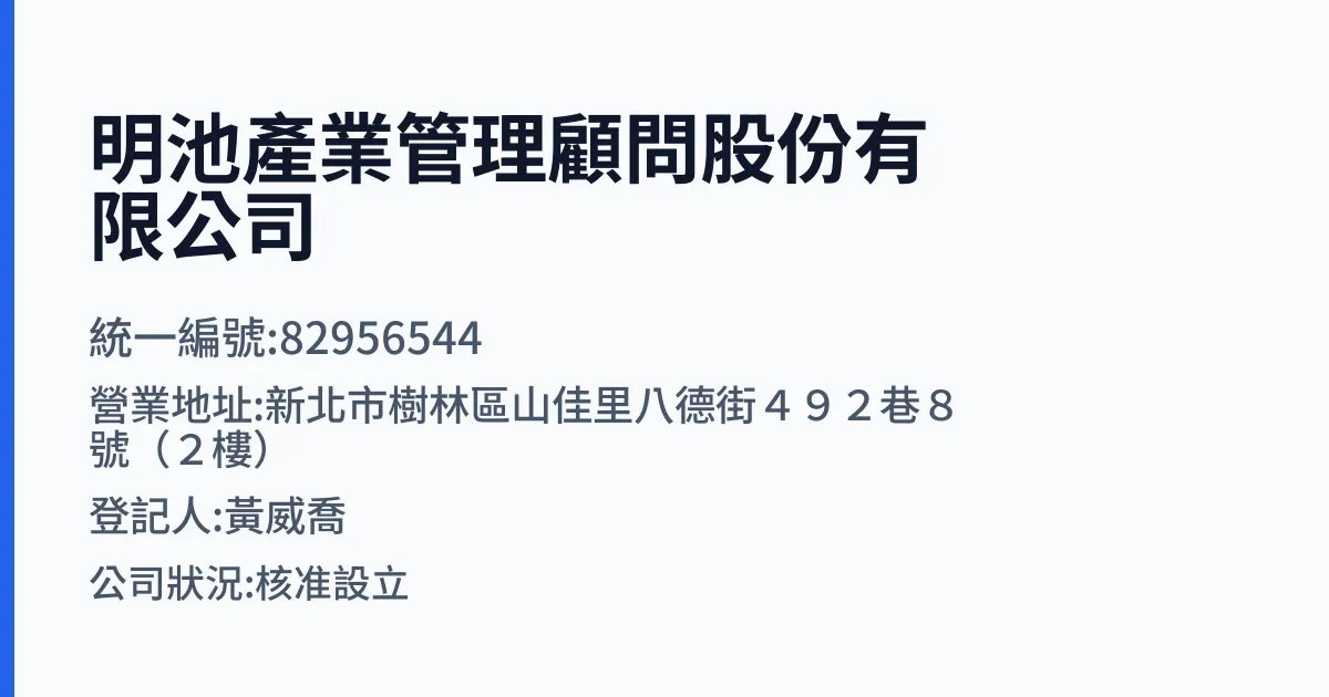 明池產業管理顧問股份有限公司 - 統編 82956544(新北市) 公司登記資料與營業項目詳細圖表