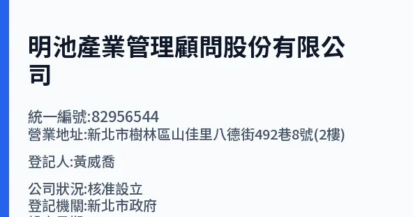 明池產業管理顧問股份有限公司的照片-統編 82956544(新北市) 公司登記資料與營業項目詳細圖表