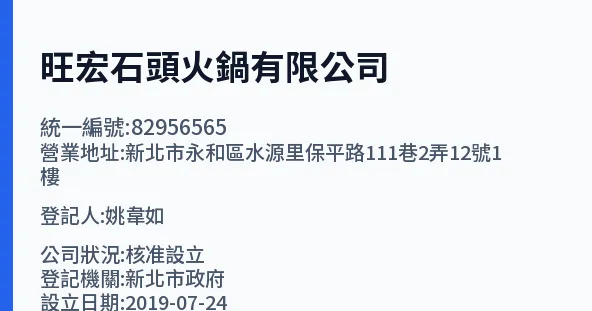 旺宏石頭火鍋有限公司的照片-統編 82956565(新北市) 公司登記資料與營業項目詳細圖表