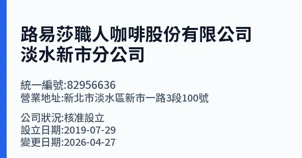 路易莎職人咖啡股份有限公司淡水新市分公司的照片-統編 82956636(新北市) 公司登記資料與營業項目詳細圖表