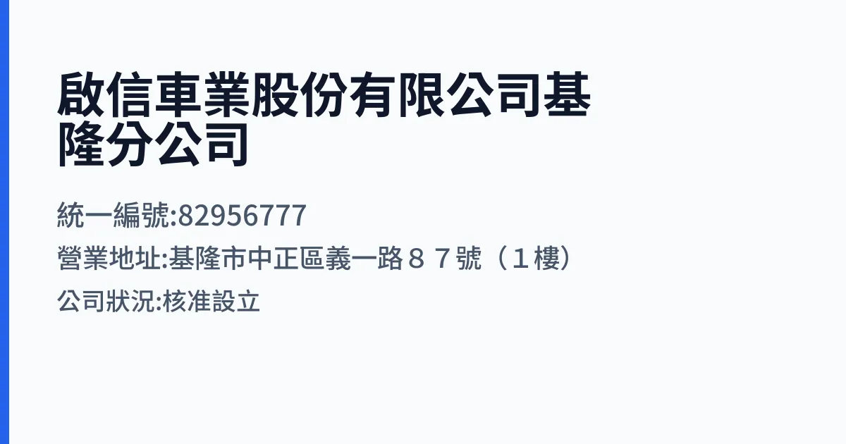 啟信車業股份有限公司基隆分公司 - 統編 82956777(基隆市) 公司登記資料與營業項目詳細圖表