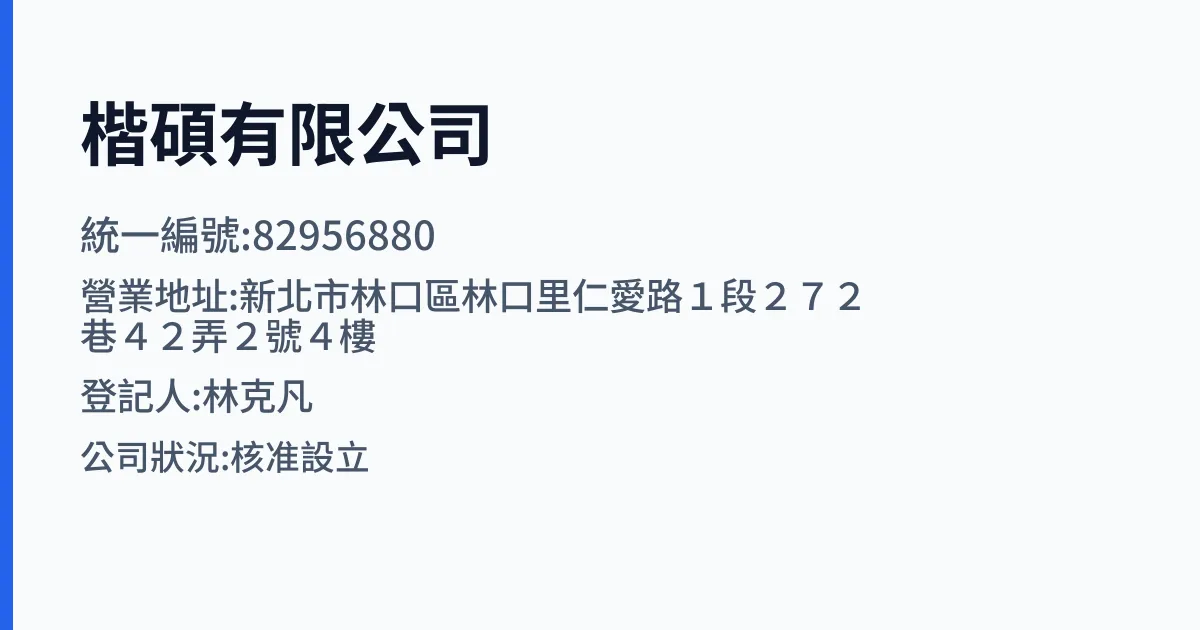 楷碩有限公司 - 統編 82956880(新北市) 公司登記資料與營業項目詳細圖表