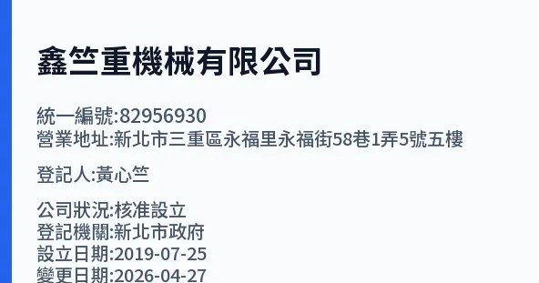 鑫竺重機械有限公司的照片-統編 82956930(新北市) 公司登記資料與營業項目詳細圖表