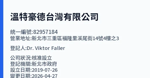 溫特豪德台灣有限公司的照片-統編 82957184(新北市) 公司登記資料與營業項目詳細圖表