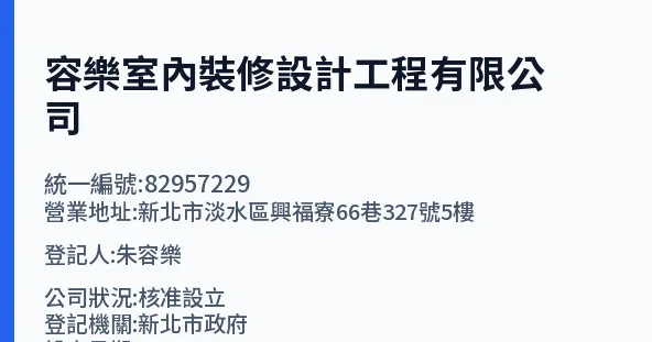 容樂室內裝修設計工程有限公司的照片-統編 82957229(新北市) 公司登記資料與營業項目詳細圖表