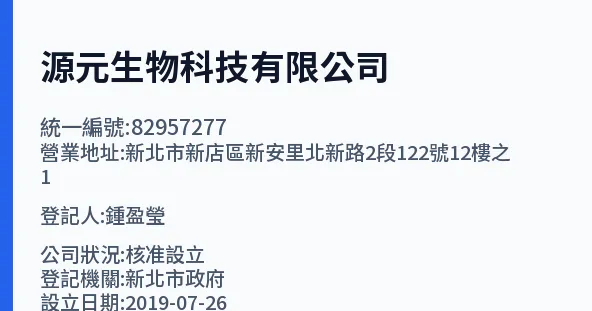 源元生物科技有限公司的照片-統編 82957277(新北市) 公司登記資料與營業項目詳細圖表