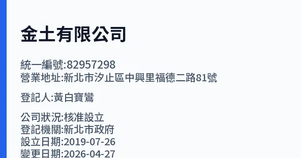 金土有限公司的照片-統編 82957298(新北市) 公司登記資料與營業項目詳細圖表