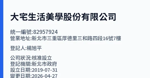 大宅生活美學股份有限公司的照片-統編 82957924(新北市) 公司登記資料與營業項目詳細圖表